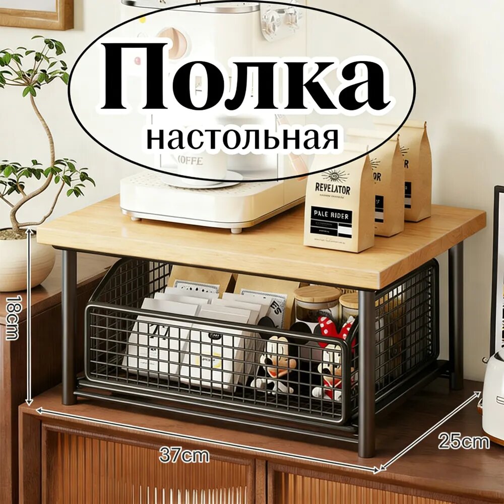 Полка Настольная Прямая, 37х25х18 см, 1 шт.