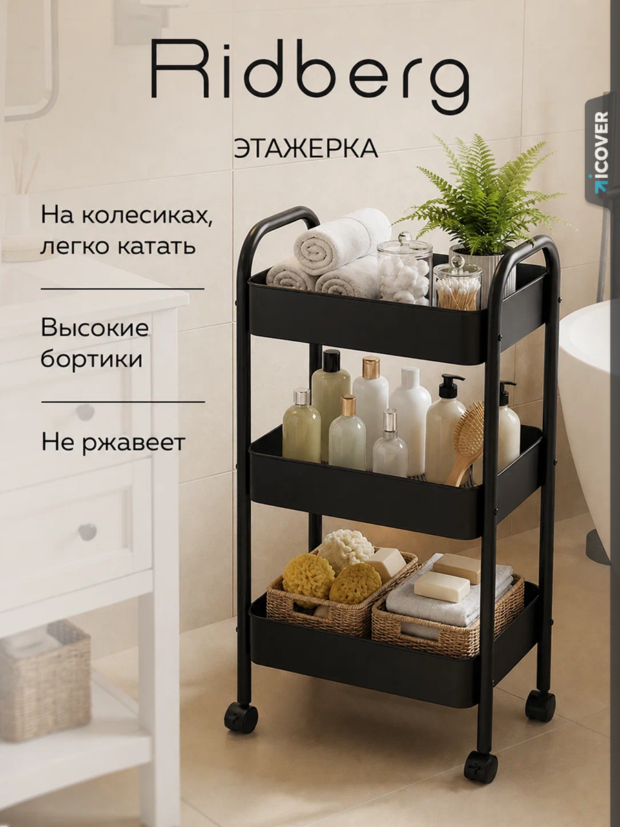 Этажерка универсальная на колесиках Ridberg 3-х ярусная, черная, для ванной, для кухни