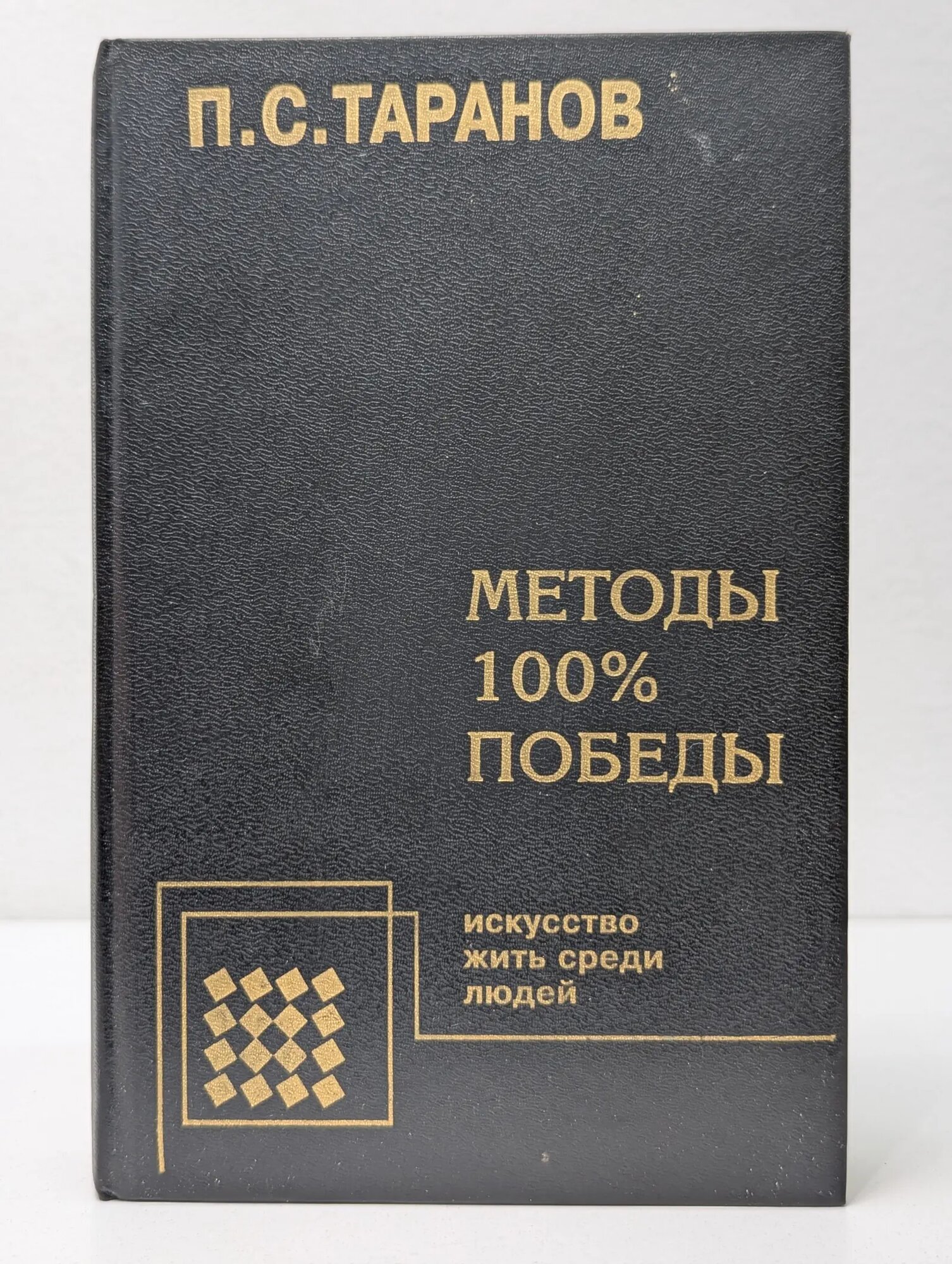 Искусство жить среди людей. Методы 100%-ной победы Таранов Павел Сергеевич 1997