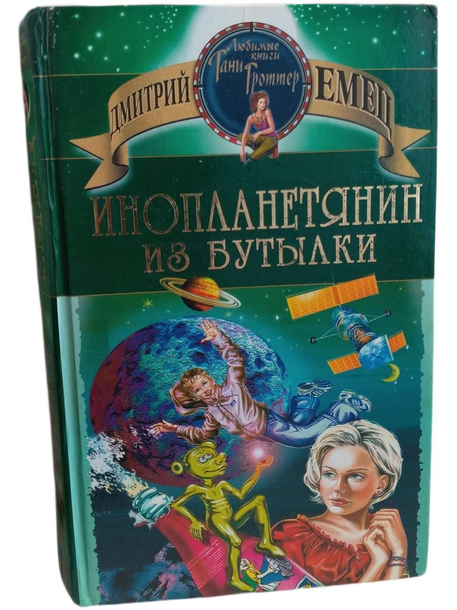 Инопланетянин из бутылки. Сборник повестей Емец Дмитрий Александрович