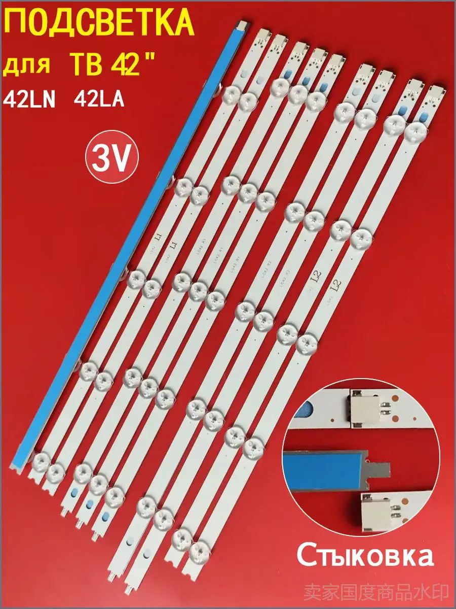 Подсветка для ТВ LG 42LA620V 42LA621V 42LA615V 42LN540V 42LN570V 42LA613V 42LA615V 42LN540V 42LN541V 42LN542V 42LN543C 42LN548C 42LN549C 42LN575 42LN578V . (комплект 10 шт).