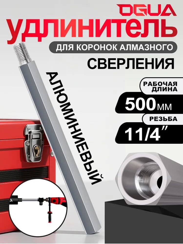 Удлинитель для алмазных коронок по бетону резьба 1 1/4" длина 500 мм алюминиевый