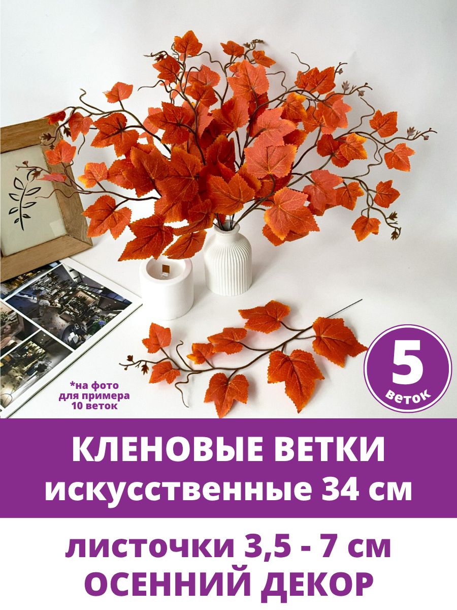 Кленовые листья искусственные на ветке для декора, на проволоке, 34 см, осенние листья 3,5 - 7 см, 5 веток.