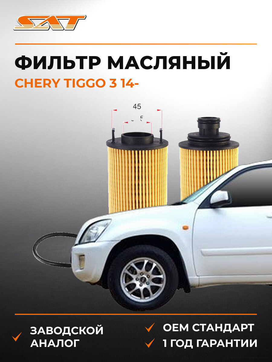 Фильтр масляный картридж SAT STE4G161012040 Chery Tiggo 3 Чери Тигго OEM E4G161012040