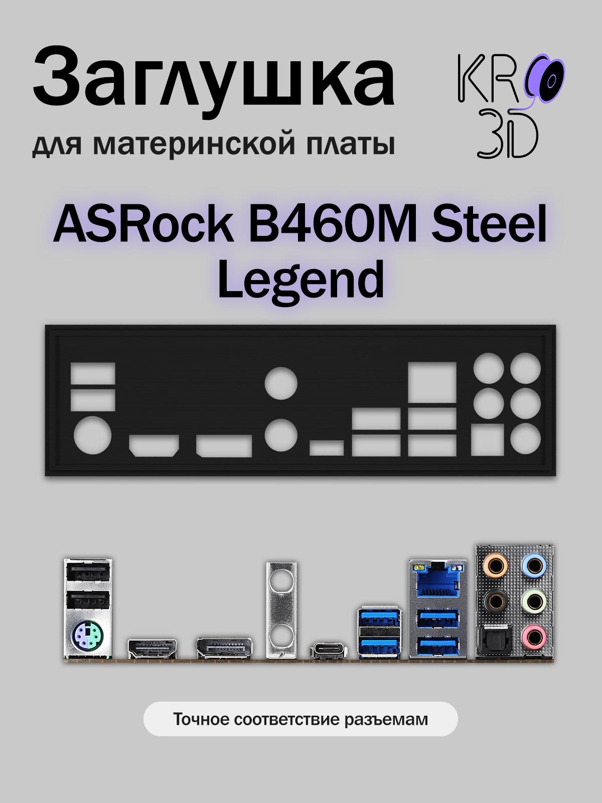 Заглушка для материнской платы ASRock B460M Steel Legend черная
