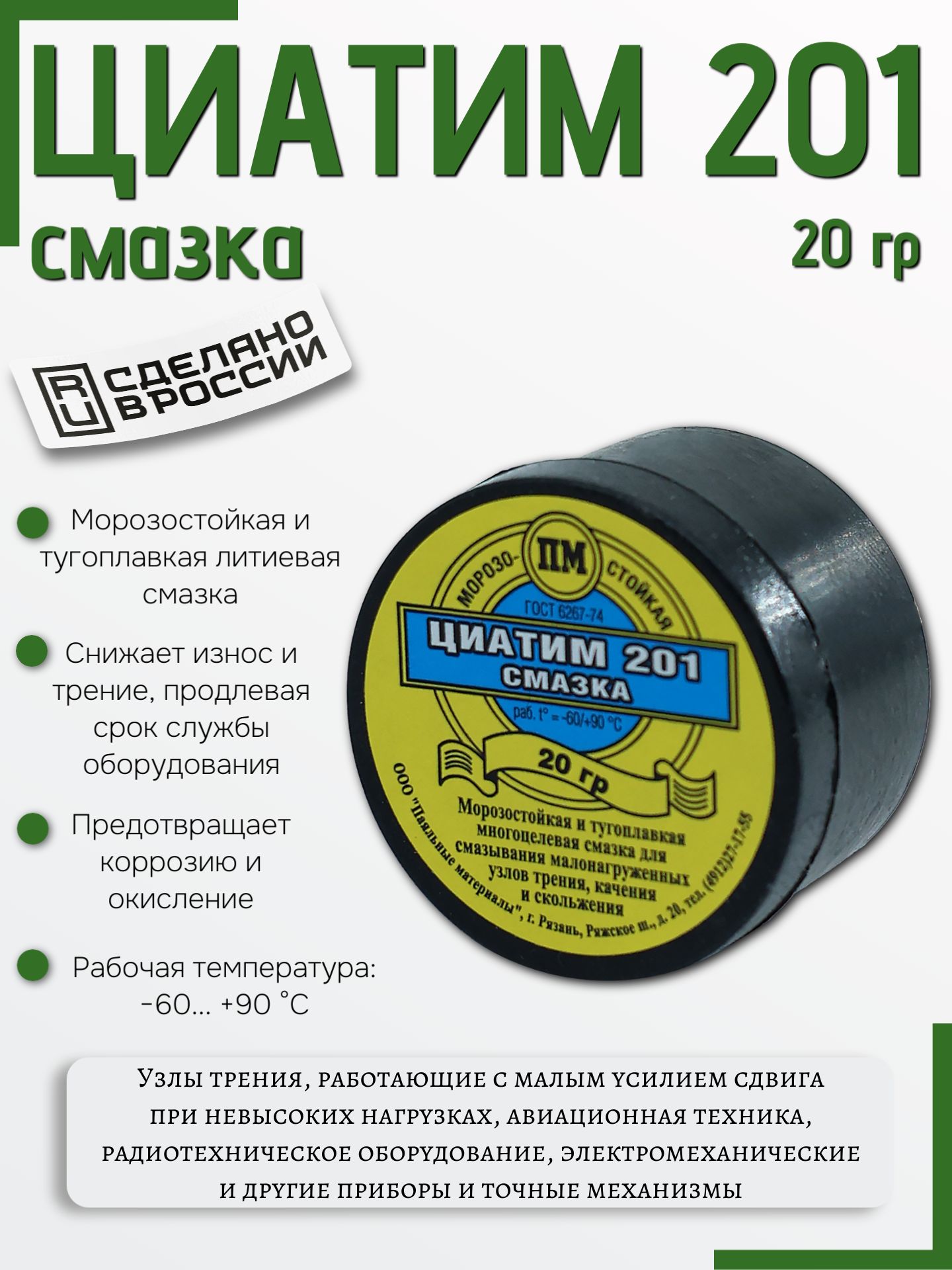 Смазка ПМ ЦИАТИМ-201 многоцелевая, 20 грамм