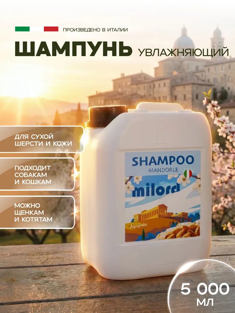 Шампунь Увлажняющий MILORD "миндаль" с маслом миндаля и пантенолом для животных, 5000 мл