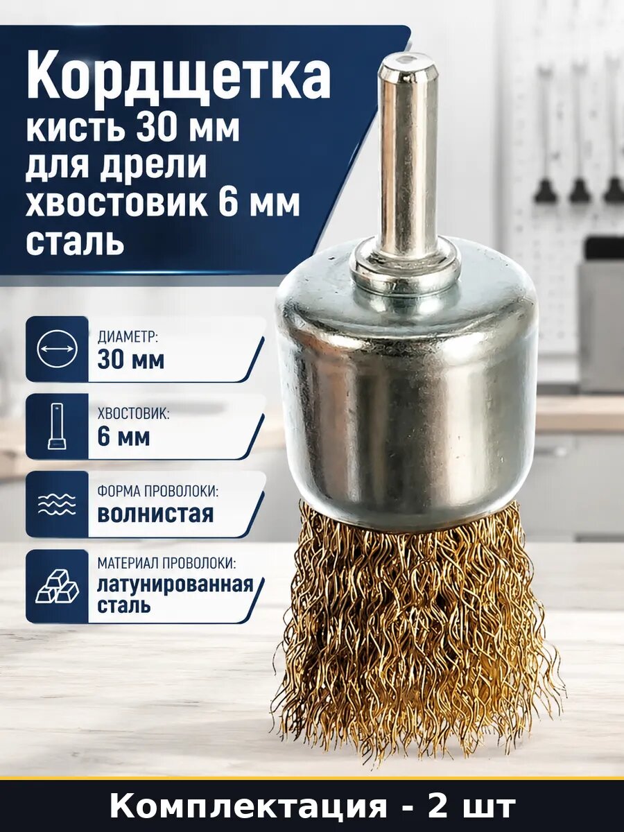 Кордщетка кисть 30 мм для дрели хвостовик 6 мм сталь