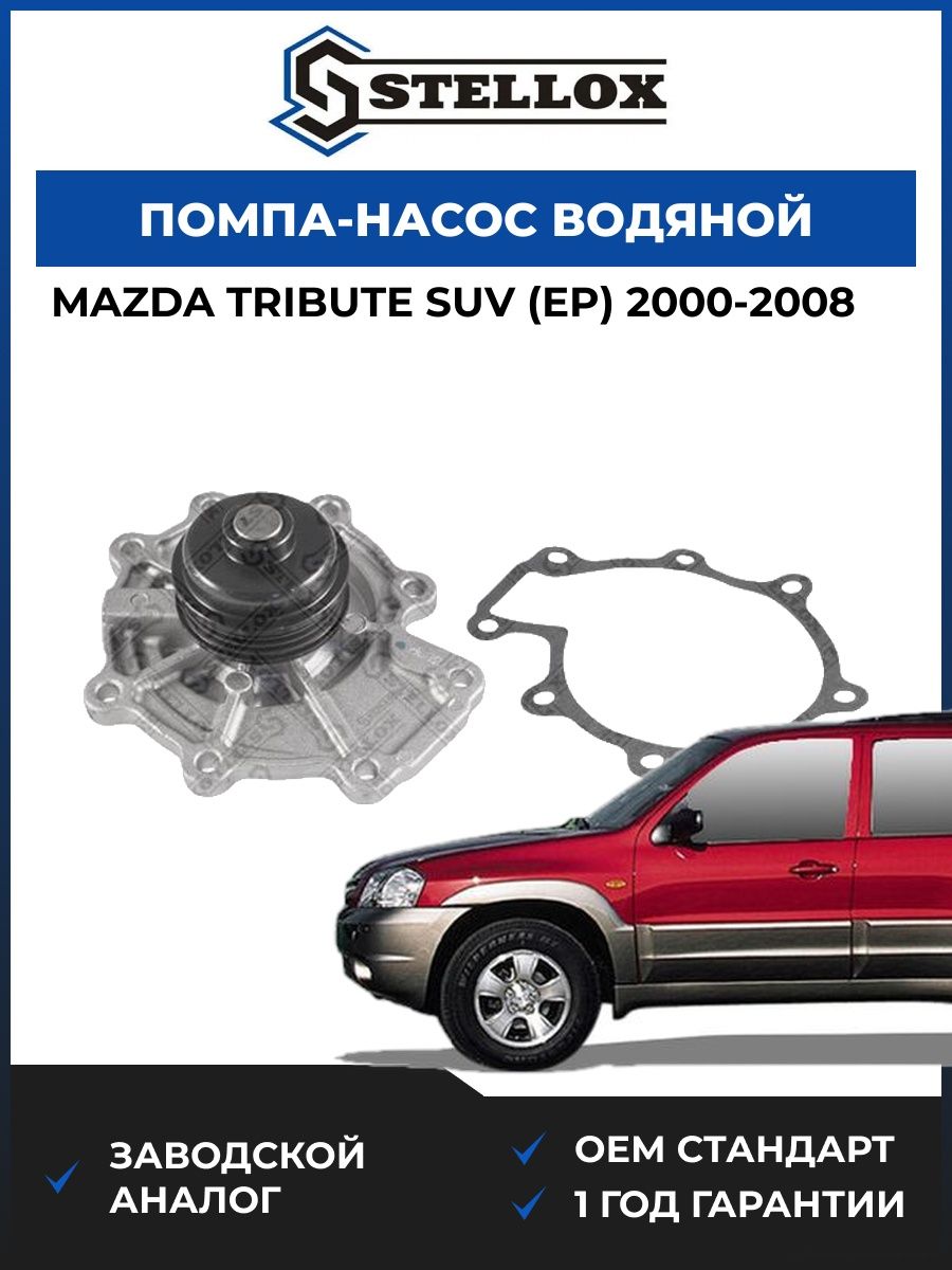 Помпа Stellox 45000347SX Мазда Трибьют SUV Mazda Tribute SUV EP 2000-2008