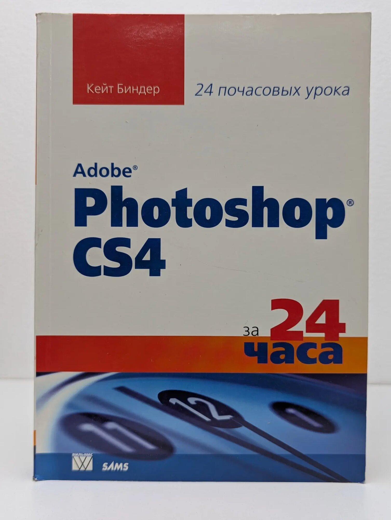 Adobe Photoshop CS4 за 24 часа Биндер Кейт 2010