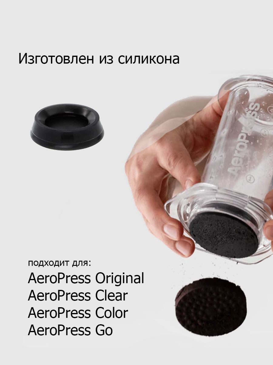 Уплотнитель для AeroPress, силикон — фото 1