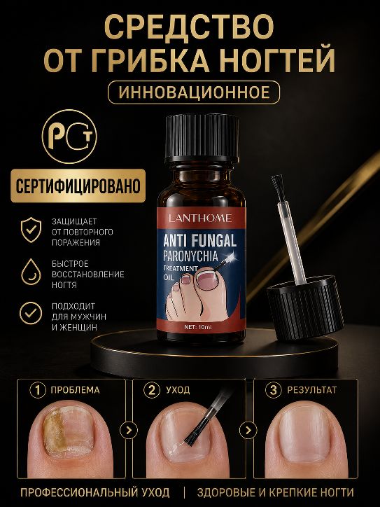 Средство от грибка ногтей