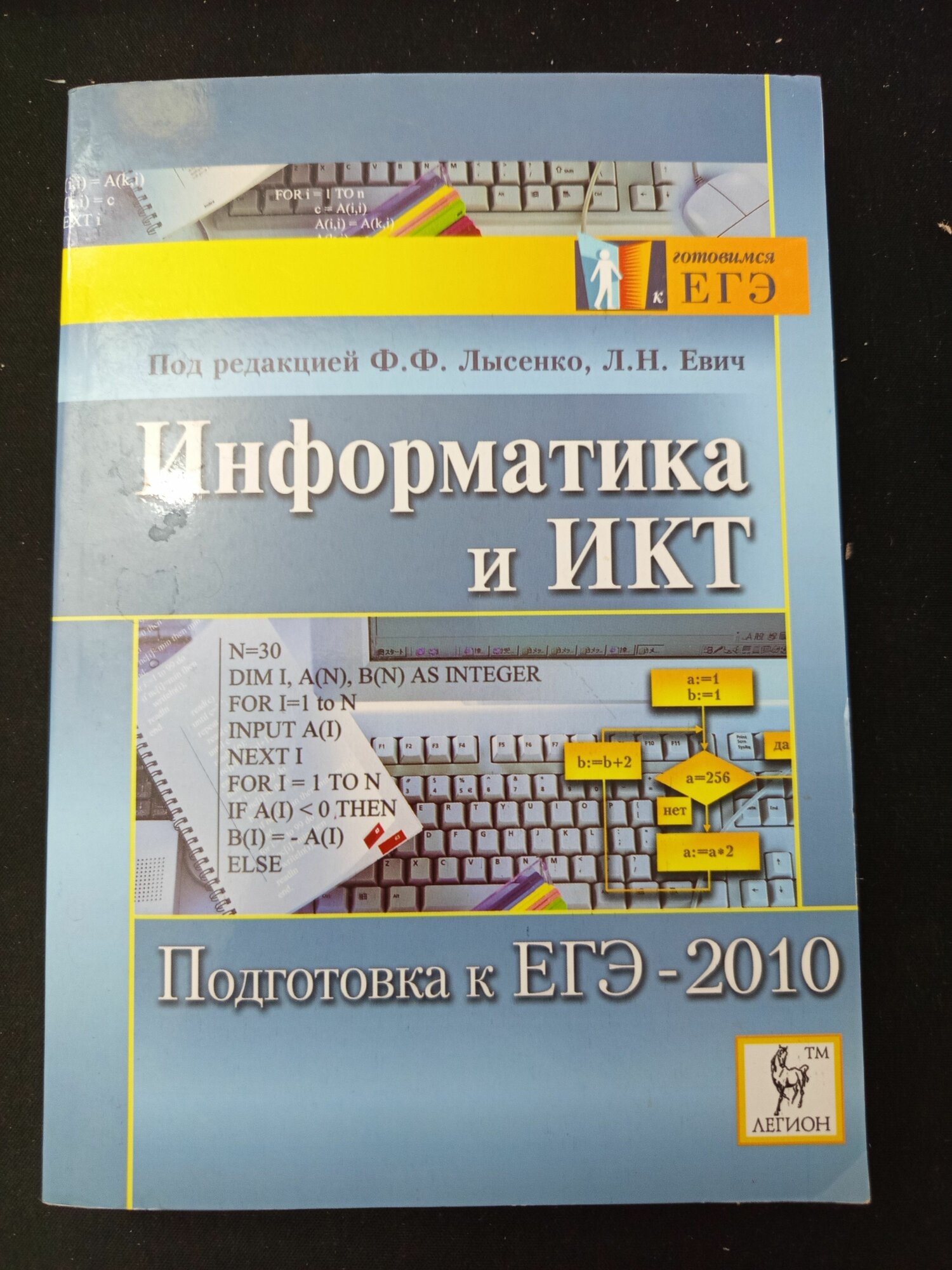 Информатика и ИКТ. Подготовка к ЕГЭ-2010.