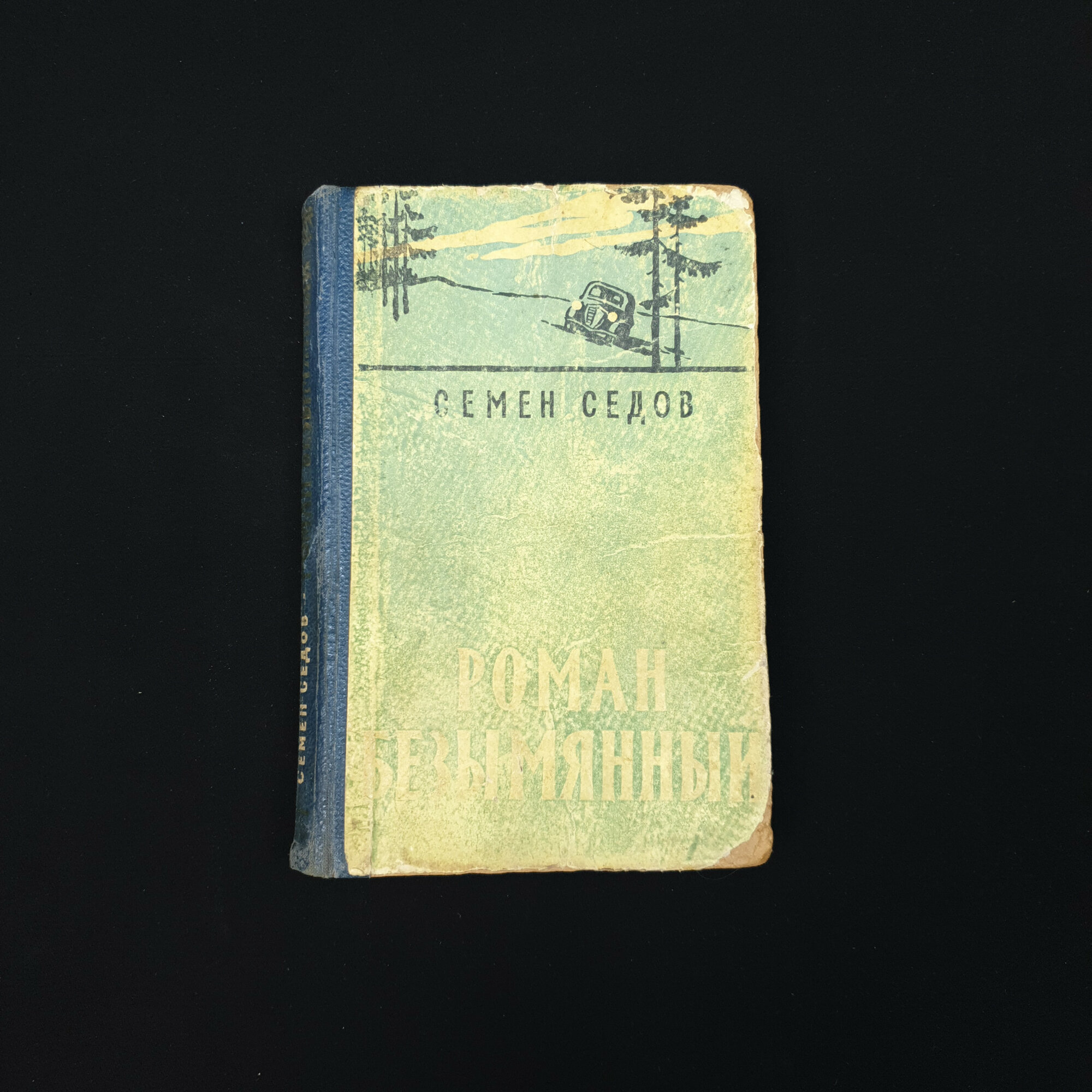 Семен. Роман безымянный. Книга СССР, роман