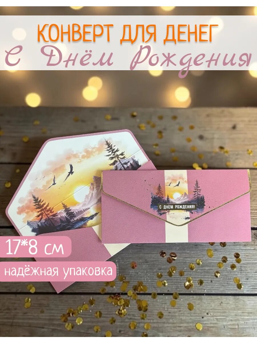 Конверт для денег "С Днём Рождения", поздравительный