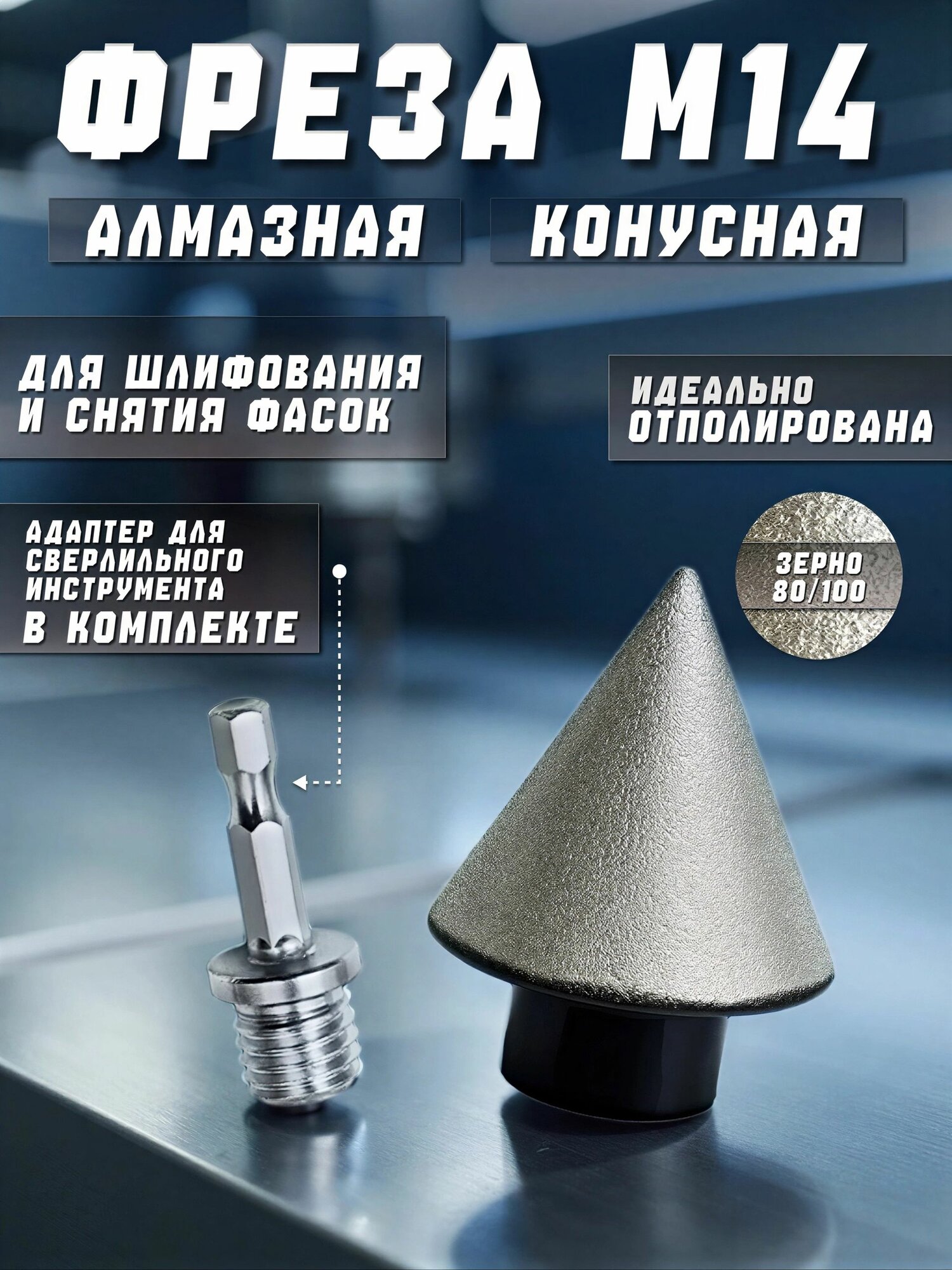 Фреза конусная алмазная для плитки и керамогранита с адаптером на дрель УШМ болгарку М14 D38мм