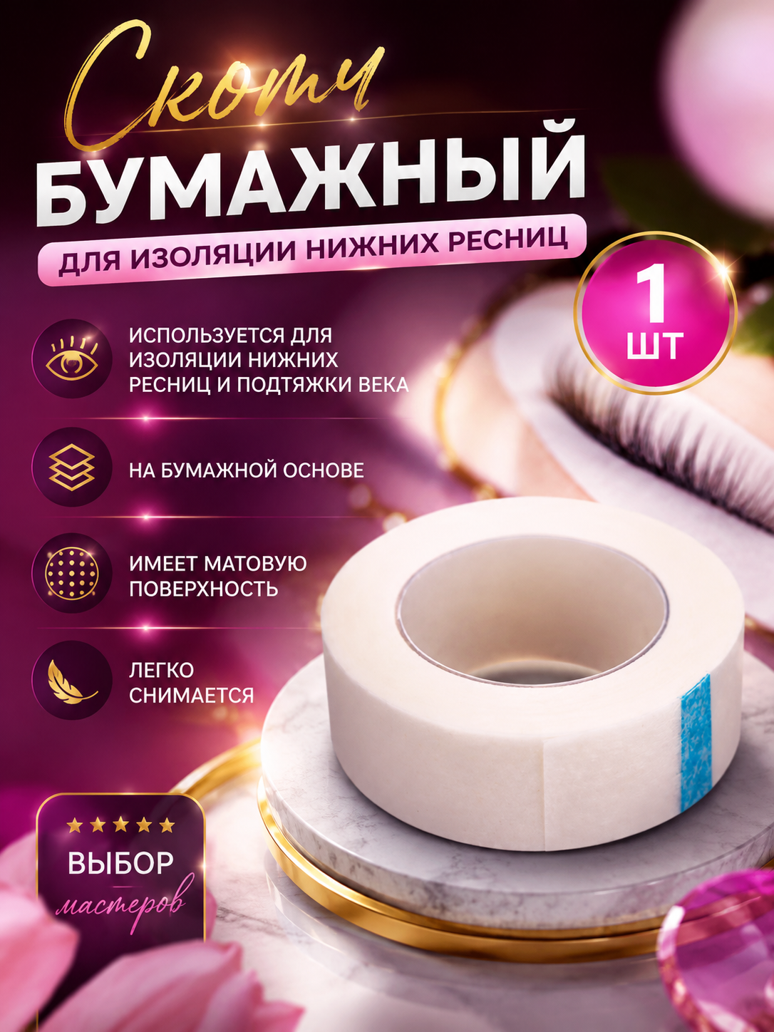 Скотч бумажный для наращивания и изоляции нижних ресниц 1шт в упаковке