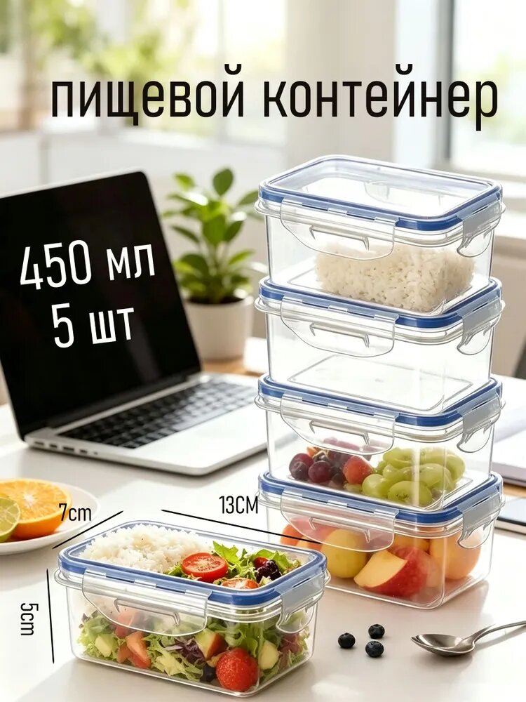 Контейнер пищевой 450 мл 5 шт пластик, можно мыть в посудомойке