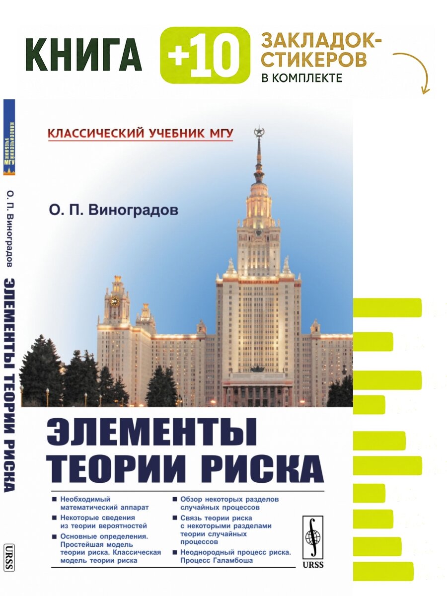 Элементы теории риска. . Комплект: книга + 10 закладок-стикеров
