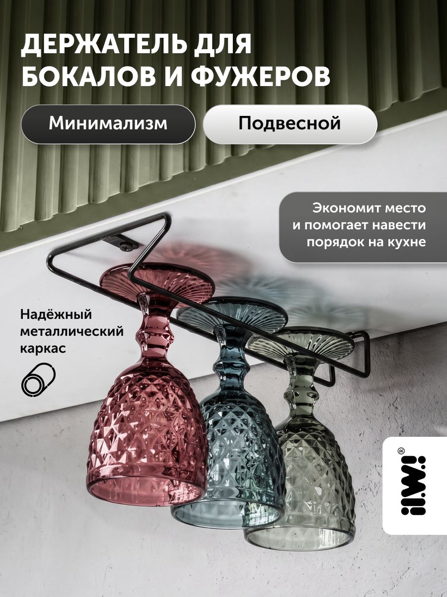 Ilwi держатель для бокалов и фужеров черный подвесной с креплением