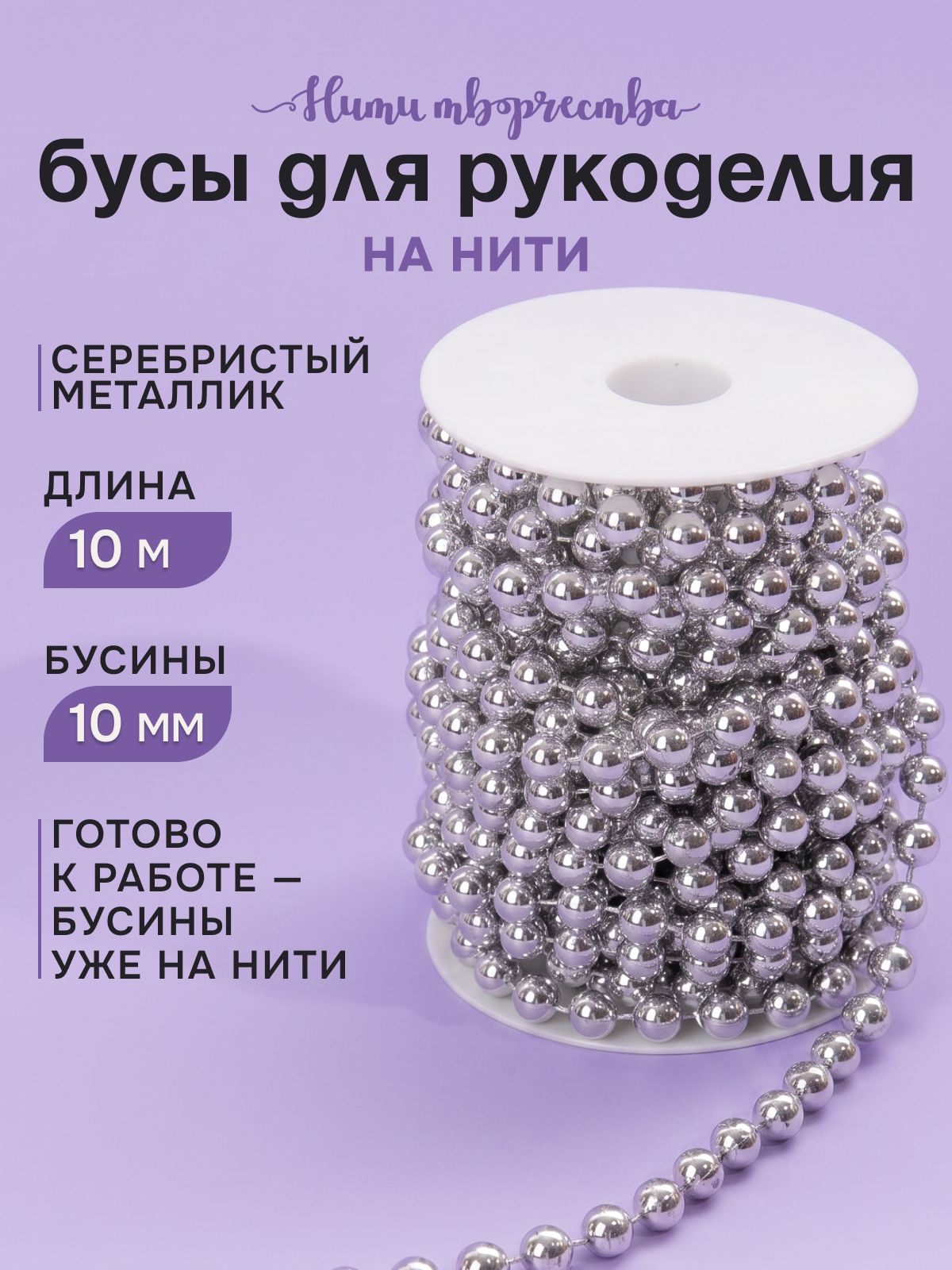 Бусы для рукоделия на нитке 10 м серебристый металлик 10 мм