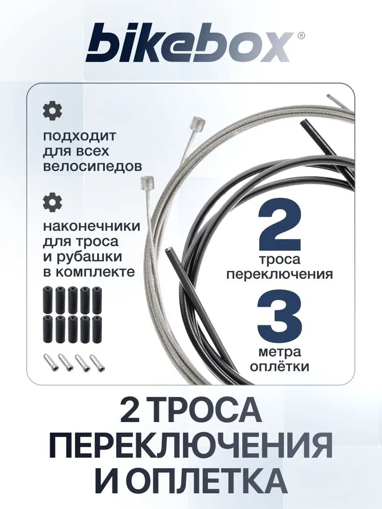 Оплетка 3м и 2 троса переключения по 2м для велосипеда Bikebox