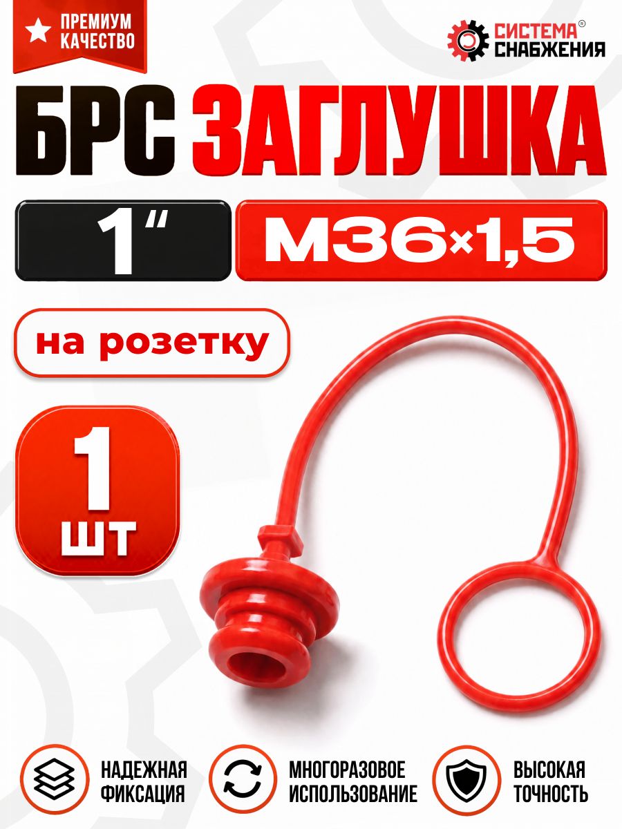 БРС заглушка на розетку 1" красная