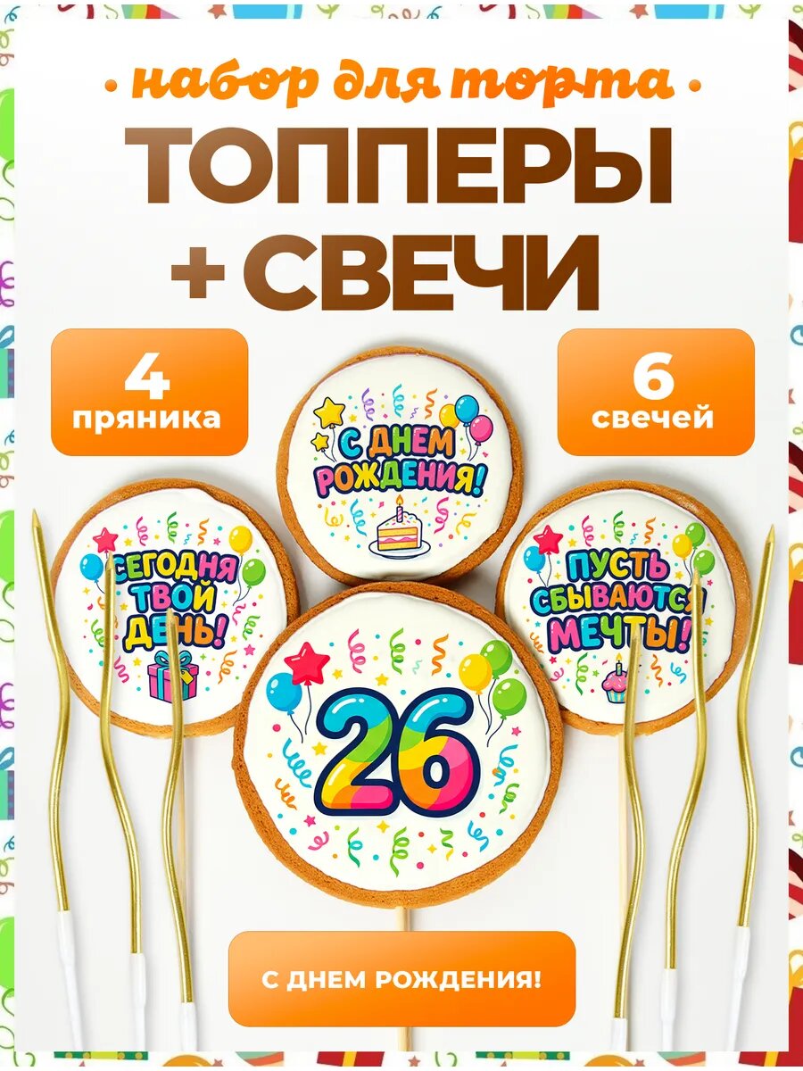 Топпер на торт. Цифра 26. 4 шт + свечи золото