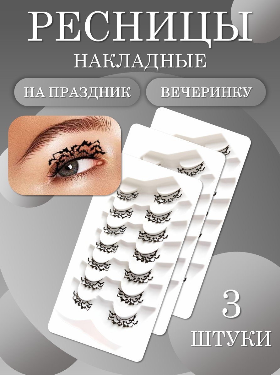 Ресницы накладные черные на праздник, вечеринку хэллоуин 3 шт