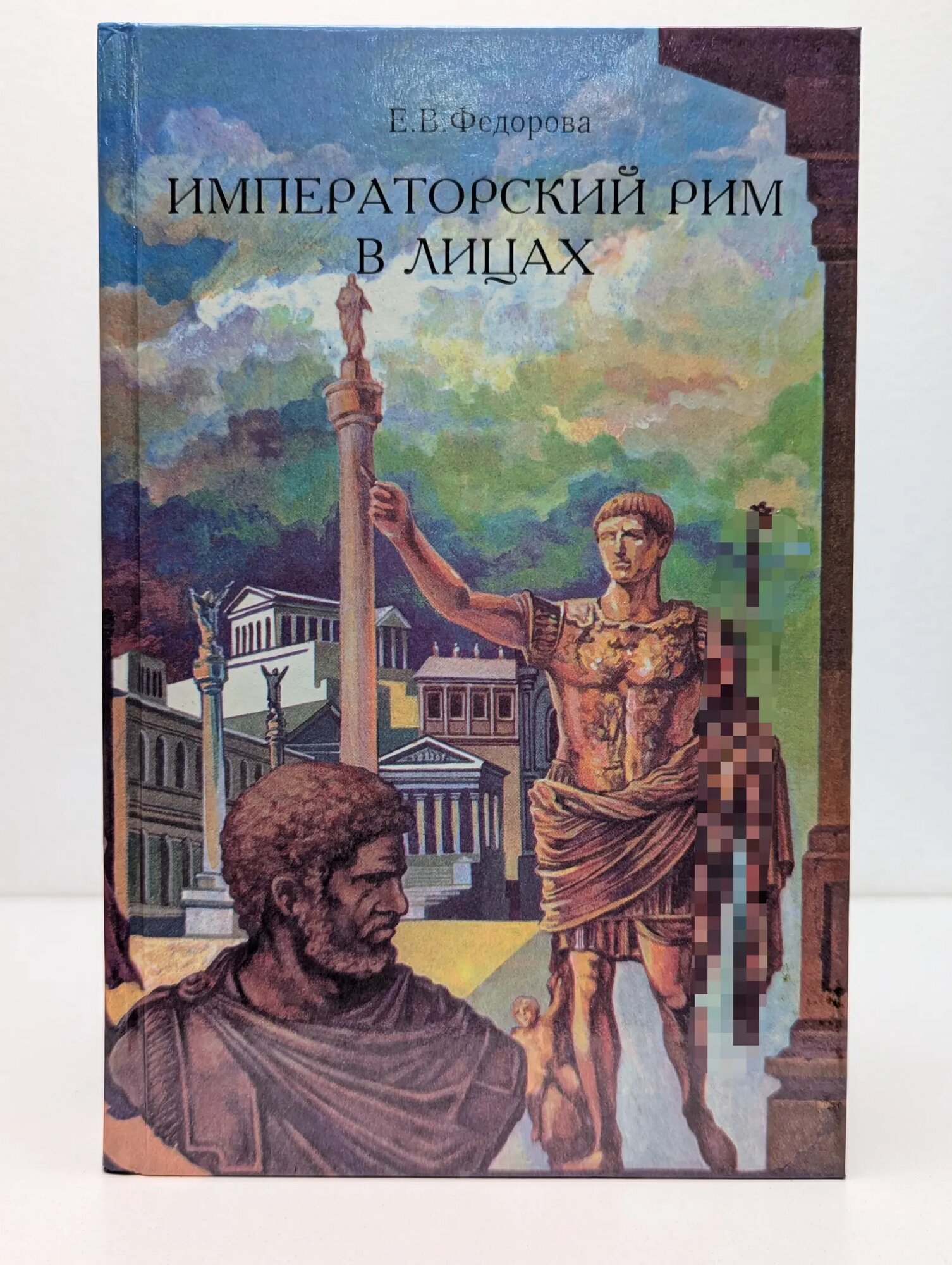 Императорский Рим в лицах Фёдорова Елена Васильевна 1995