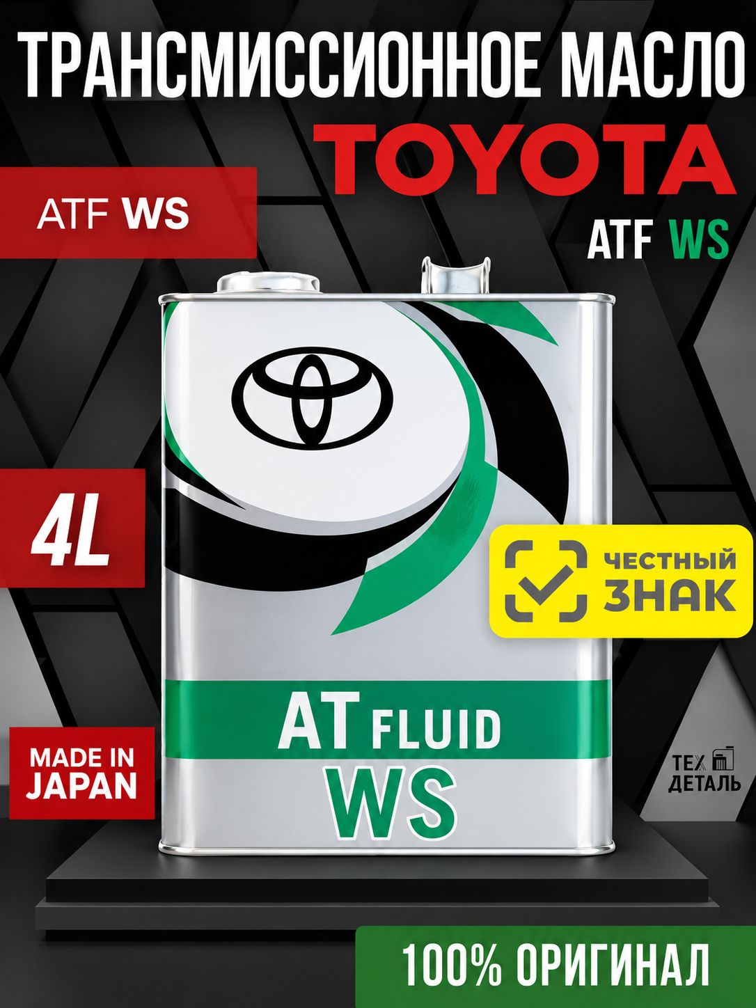 Масло трансмиссионное для АКПП Toyota ATF WS 4L(зеленая канистра) 08886-02805/08886-02305 Оригинал Япония