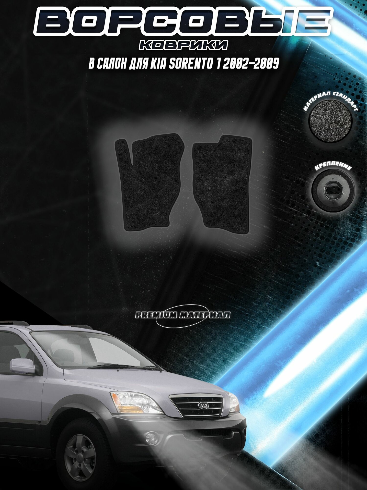 Передние ворсовые коврики "Стандарт" для Киа Соренто / Kia Sorento 1 2002-2009 Черный