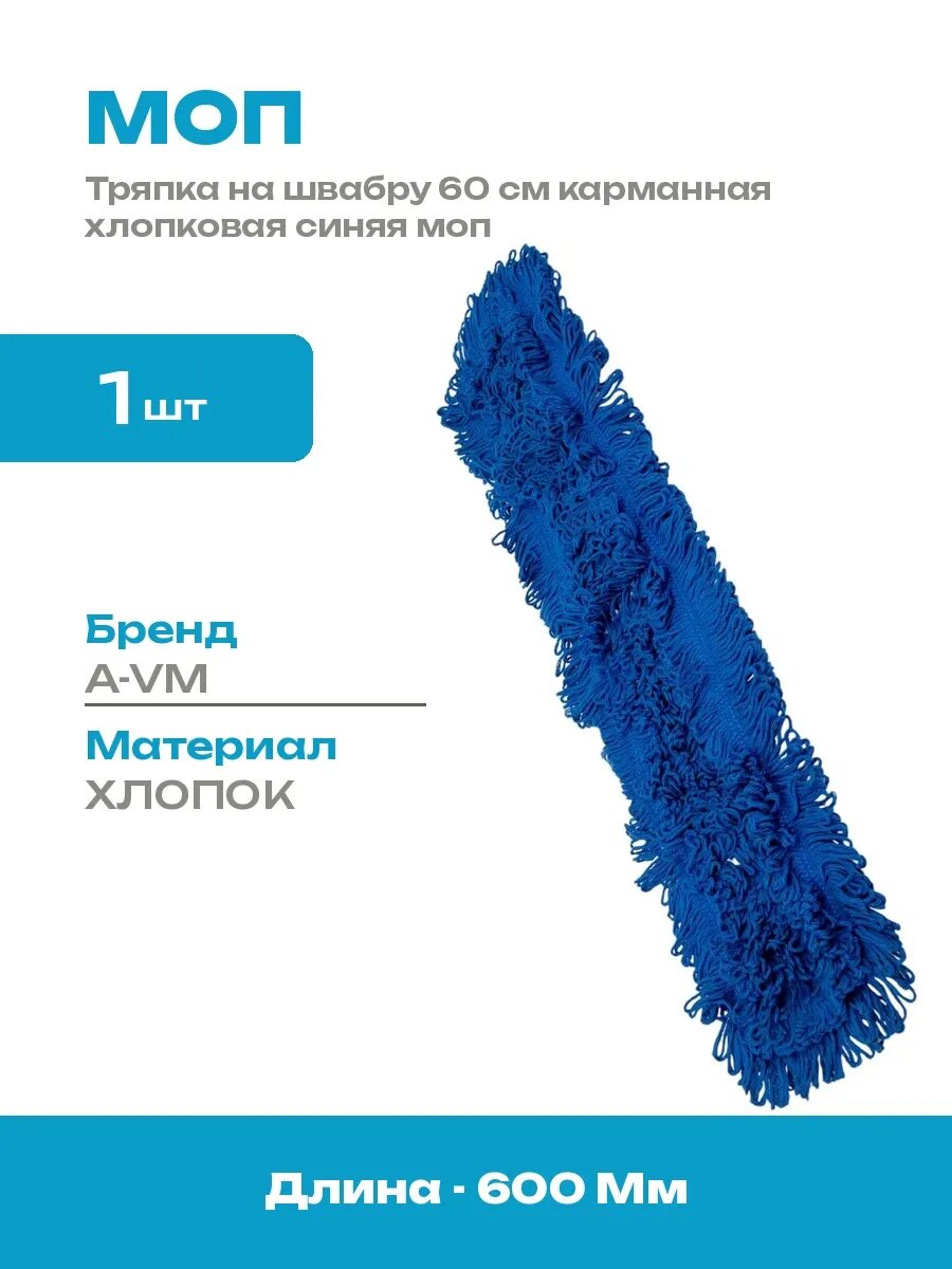 Моп плоский 60х11 см хлопок синий для рамочного держателя