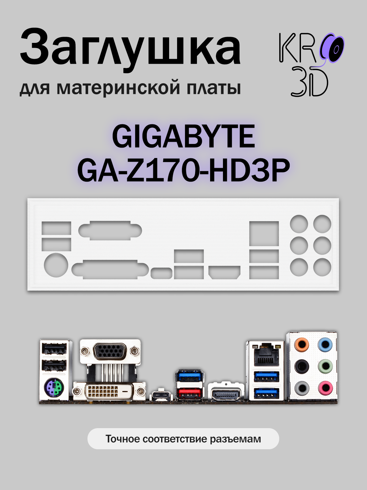 Заглушка для материнской платы GIGABYTE GA-Z170-HD3P белая