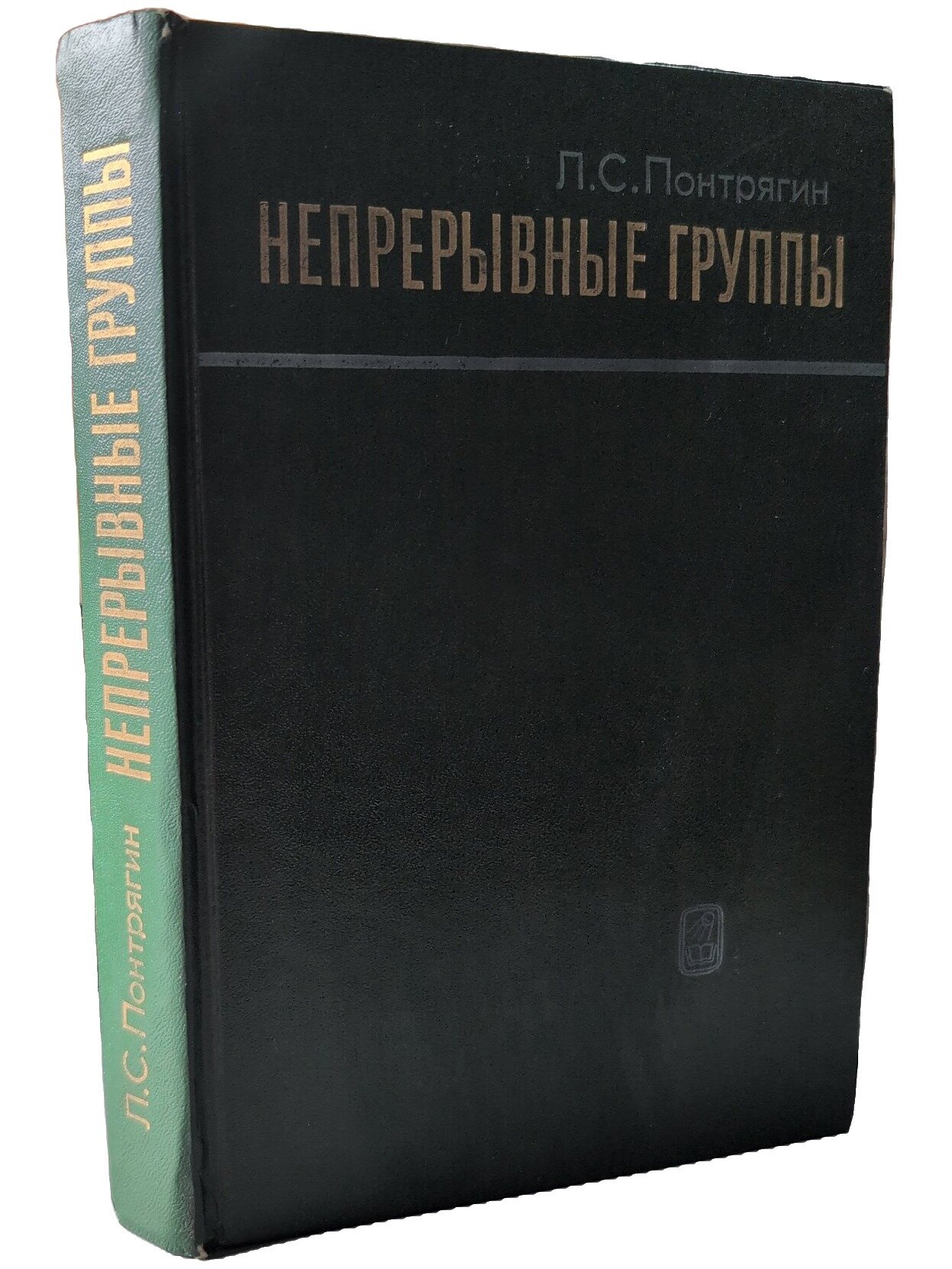Непрерывные группы. Понтрягин Лев Семенович. Наука. 1984. Твердый переплет. 520 стр