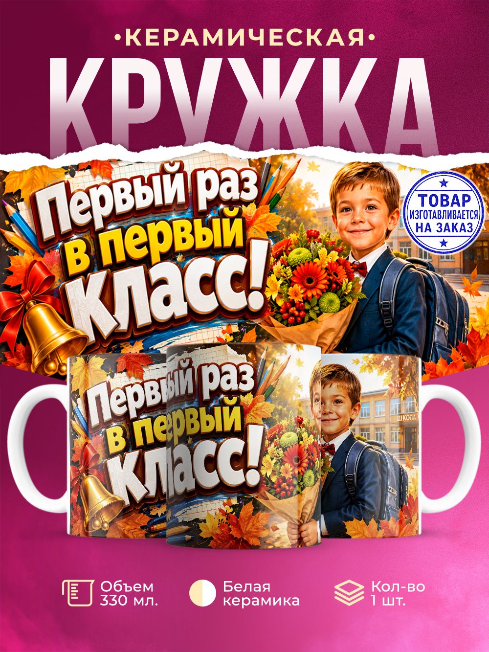 Кружка керамическая первокласснику, 330 мл, 1 штука