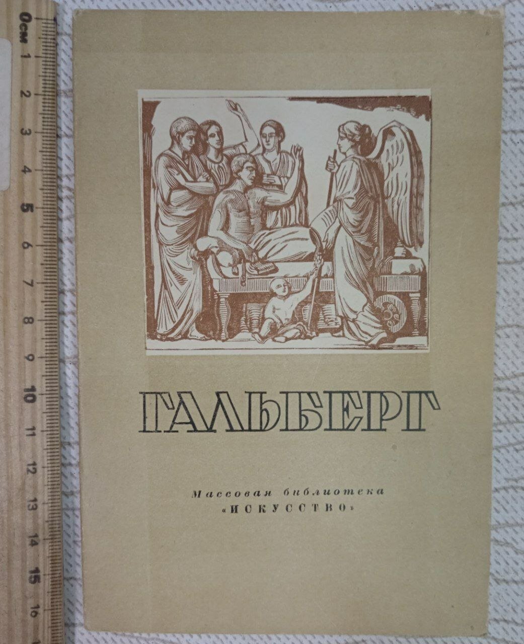 Самуил Иванович Гальберг. 1787-1839.