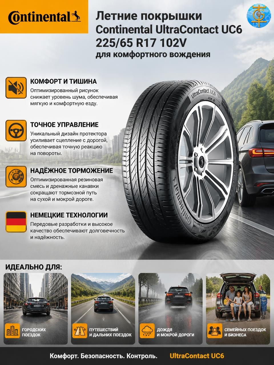 Летние покрышки Continental UltraContact UC6 225/65 R17 102V для комфортного вождения