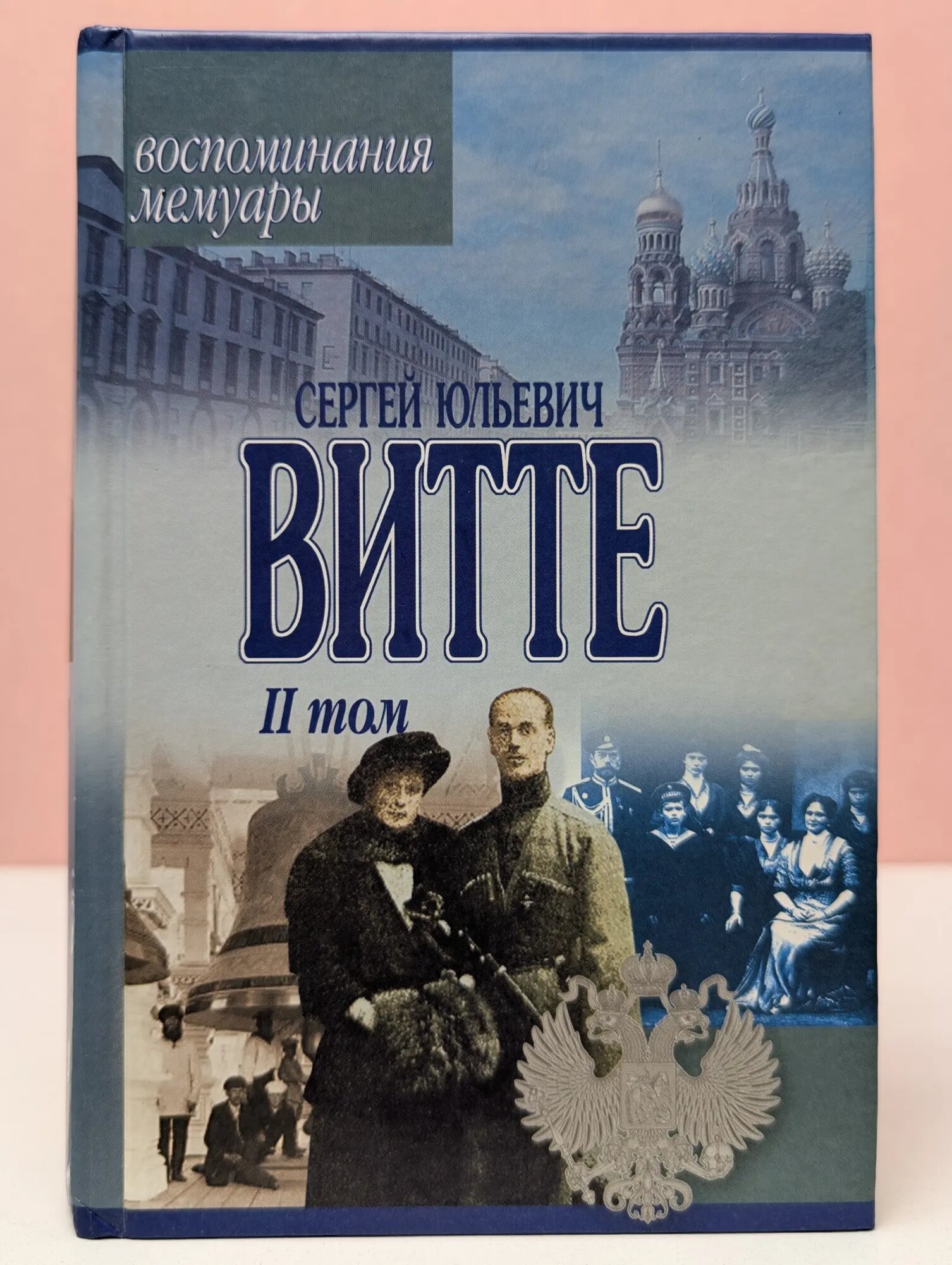 Сергей Витте. Воспоминания. Мемуары. Том 2 Витте Сергей Юльевич 2001