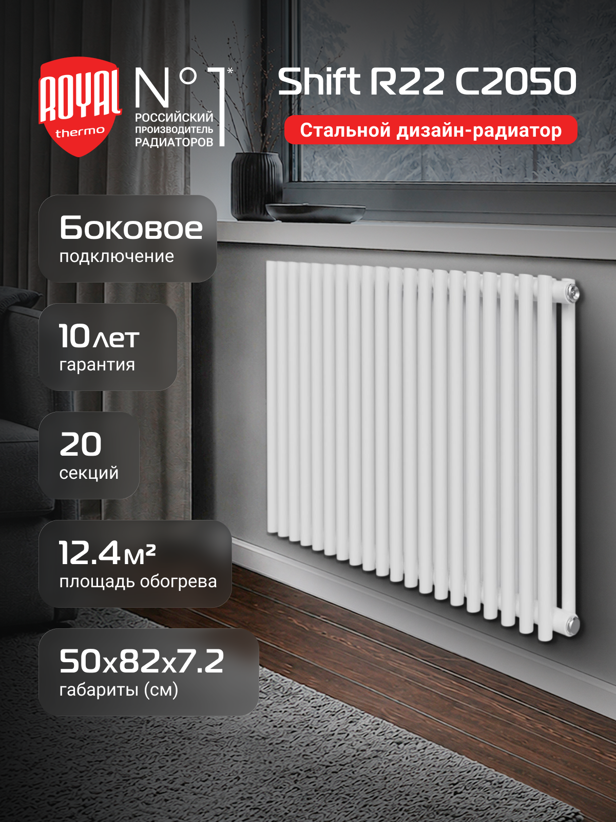 Дизайн-радиатор Royal Thermo Shift R22 C2050 - 20 секц. RAL9016