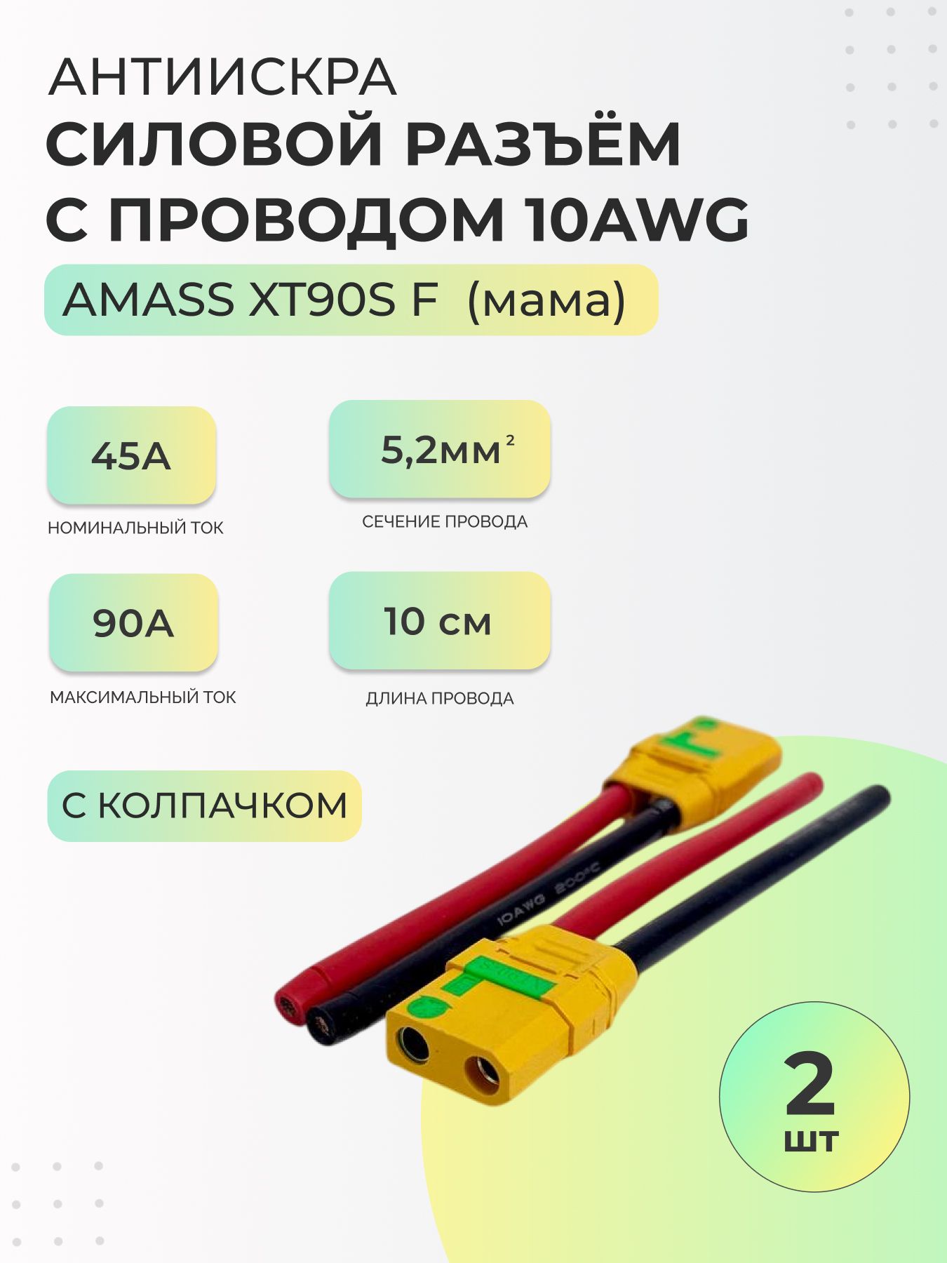 Силовой разъём XT90S атиискра F (мама) с проводом 10 AWG (10см) - 2 шт