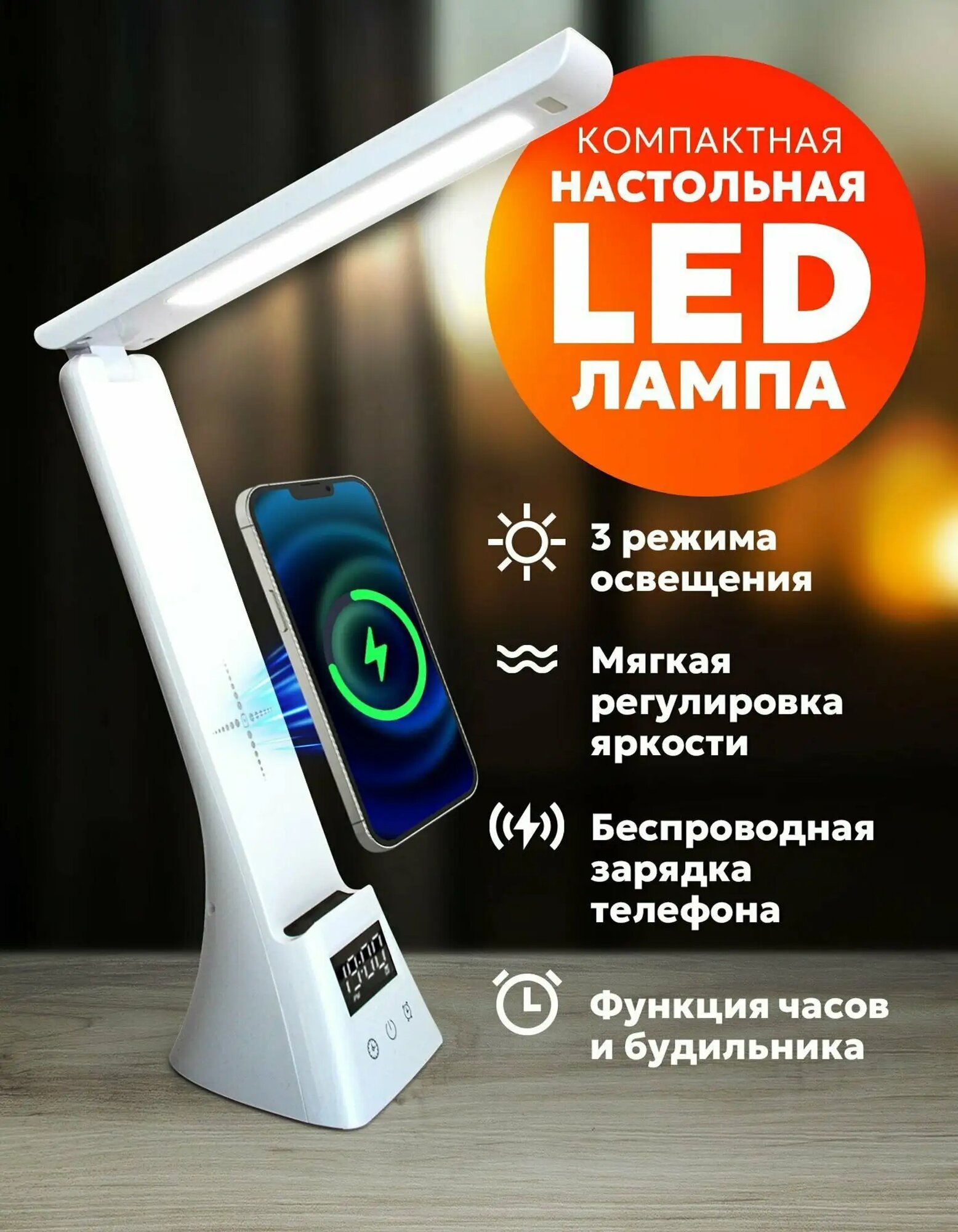Настольный светильник премиумкласса, оснащенный часами и функцией беспроводной подзарядки смартфона, применяется для учебы и офисных задач.