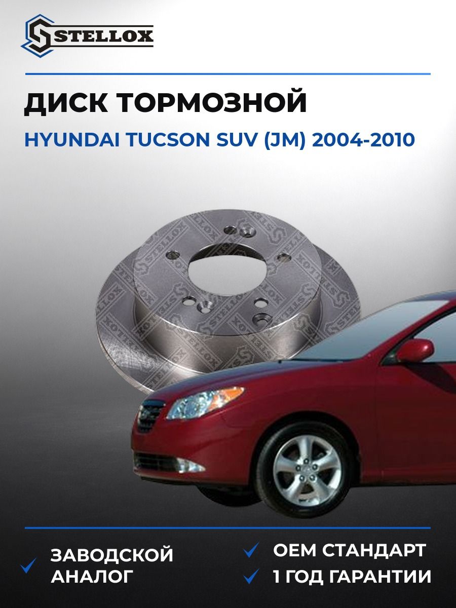 Диск тормозной задний Stellox 60203424SX Хендай Туссан SUV Hyundai Tucson SUV JM 2004-2010