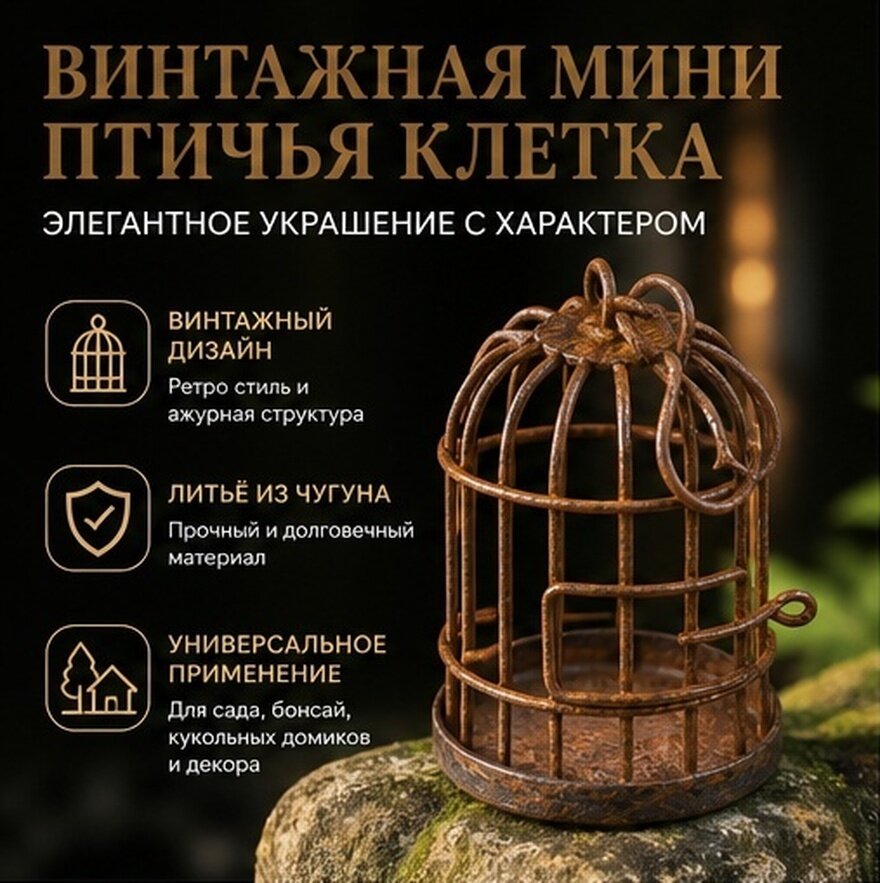Винтажная Железная Мини Клетка Для Декора Суккулентов И Домиков 4.00X3.00X3.00Cm