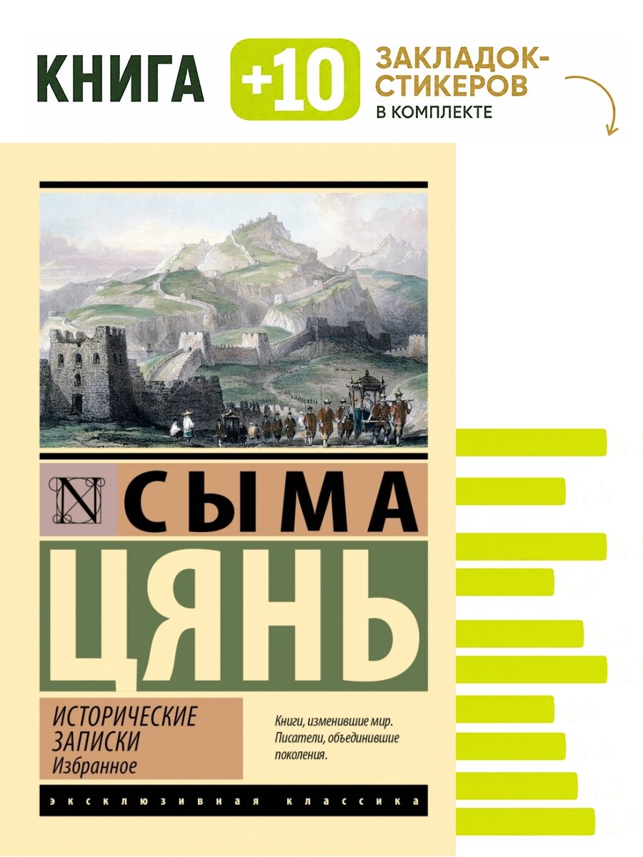 Исторические записки. Избранное. Комплект: книга + 10 закладок-стикеров
