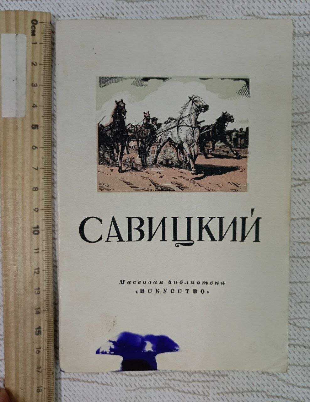 Георгий Константинович Савицкий