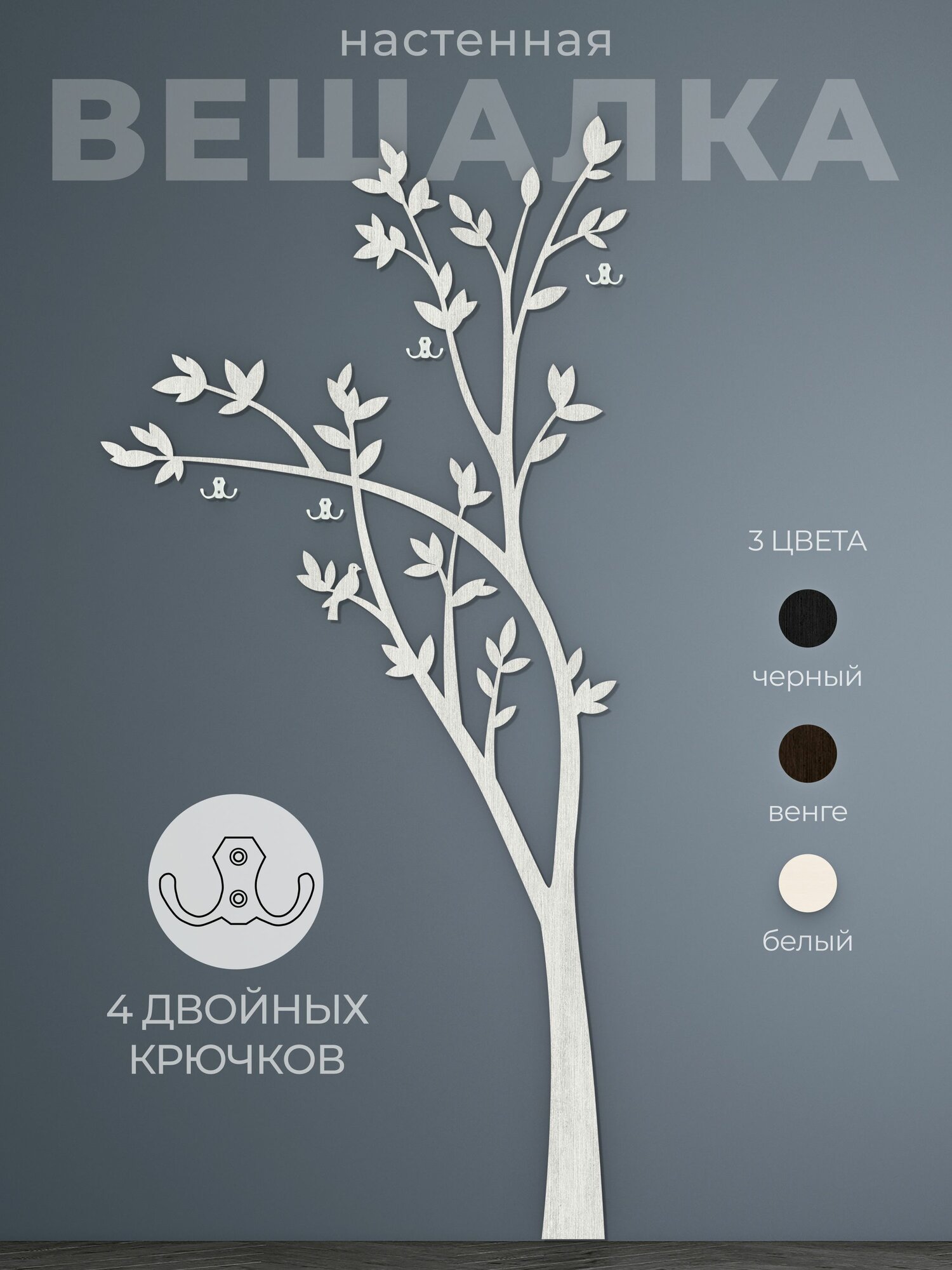 Декоративная вешалка для одежды "Дерево с птицей" ArtXL