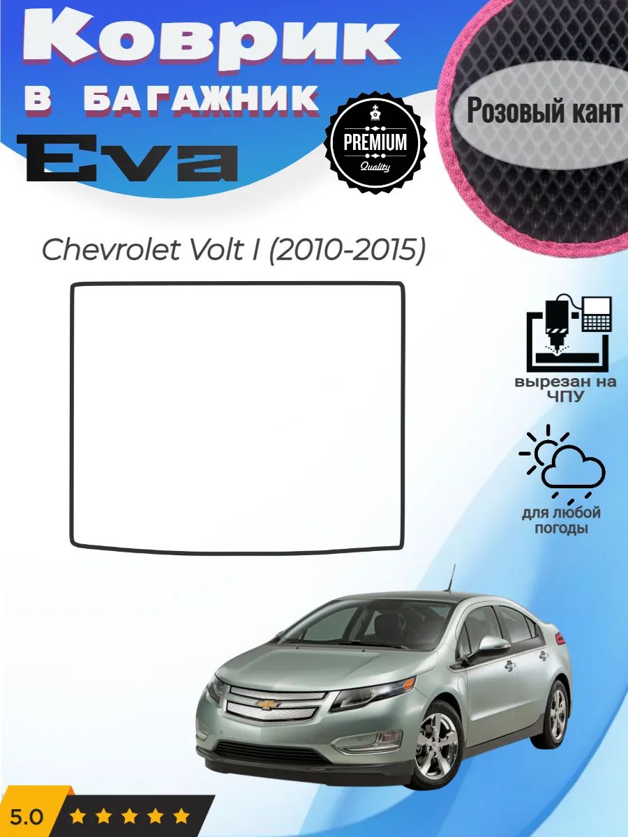 EVA коврик в багажник Chevrolet Volt I Шевроле Вольт 1
