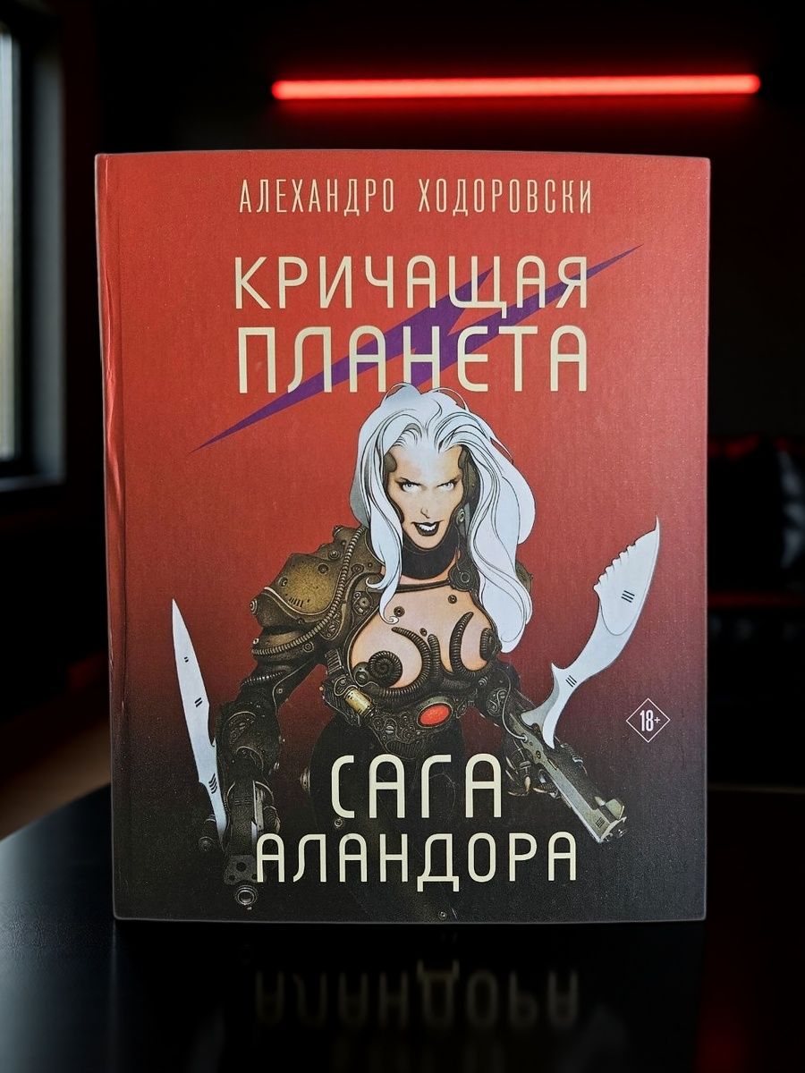 Кричащая планета. Сага Аландора. Товар уцененный |