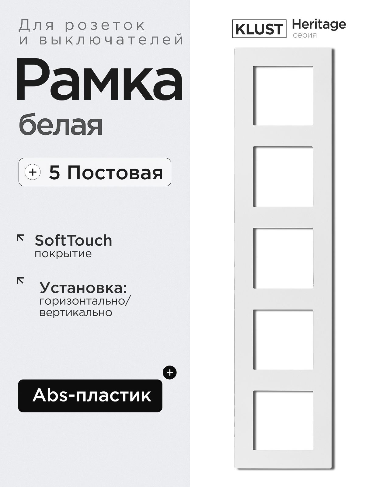 Рамка для розетки и выключателя KLUST Heritage, электроустановочная, пластиковая, 5 постов, белая